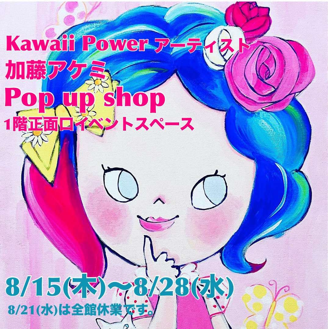 〈Kawaii Power アーティスト 加藤アケミ〉Pop up shop | ショップブログ | 東急百貨店 たまプラーザ店