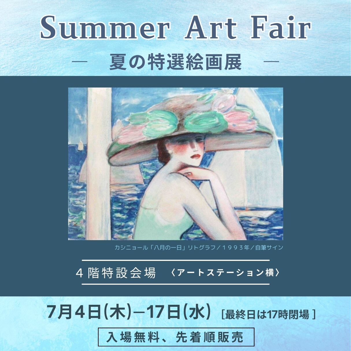 【Sammer Art Fair ー夏の特選絵画展ー】を開催中 | ショップブログ | 東急百貨店 たまプラーザ店